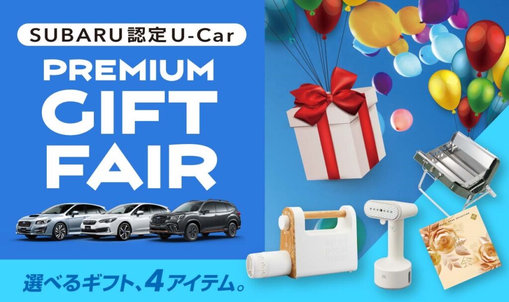 SUBARU PREMIUM GIFT FAIR 開催！！ – スバル中四国株式会社 山口エリア