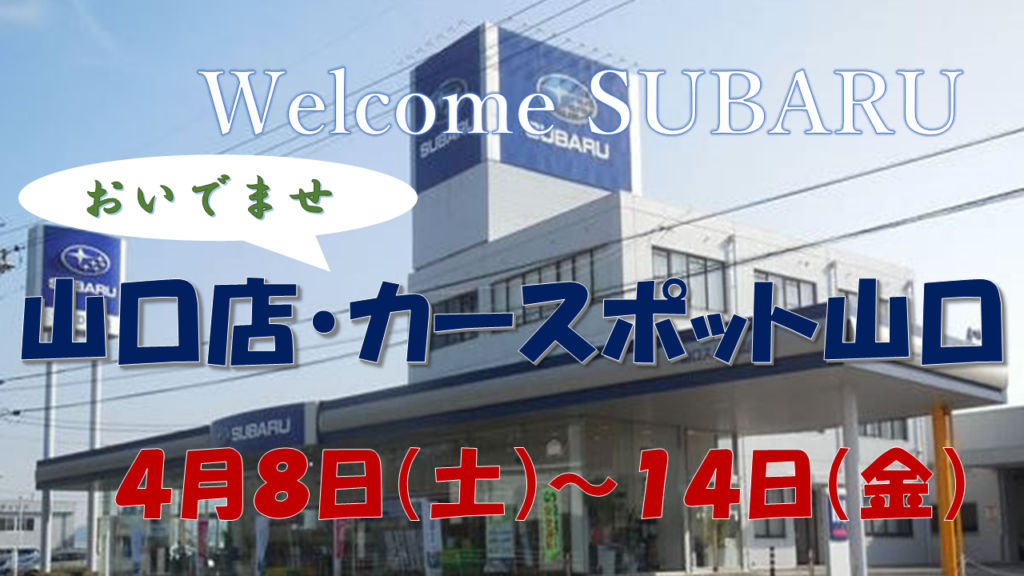 Welcome SUBARU おいでませ山口店・カースポット山口 – スバル中四国株式会社 山口エリア