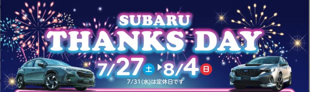 7月27日（土）～8月4日（日）「SUBARU THANKS DAY」を開催します。 – スバル中四国株式会社 山口エリア